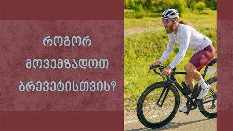 როგორ მოვემზადოთ 300 კმს გასავლელად