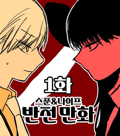 커미션 야상 On Twitter 한창 이영싫 전성기 시절 때 너도나도 메이저 소재로 써먹은 스푼and나이프 히어로🔄악당 스위치 만화를 그려봤습니다 Posty