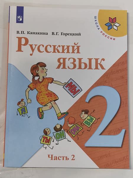 Русский язык 2 класс Учебник В 2 частях Часть 2 Канакина Валентина Павловна Горецкий
