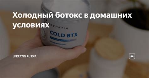 Холодный ботокс в домашних условиях | JKeratin Russia | Дзен