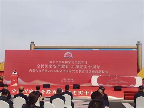內蒙古舉行「4·15」全民國家安全教育日活動啟動儀式 國家安全宣傳教育走深走實 新浪香港