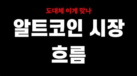 알트코인 시장 전반적으로 침울한 분위기 반전급 호재는 없을까 코인 전망 호재 Youtube