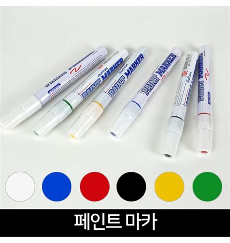 문화 페인트 마카 낱개판매 칼라 유성 매직 마카펜 티몬