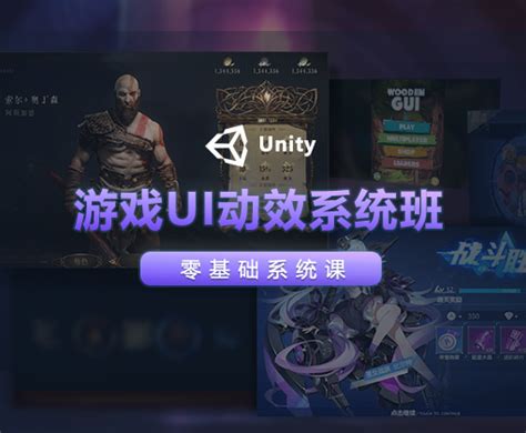 Unity3d游戏ui动效零基础系统教程（先学后付，免手续费）