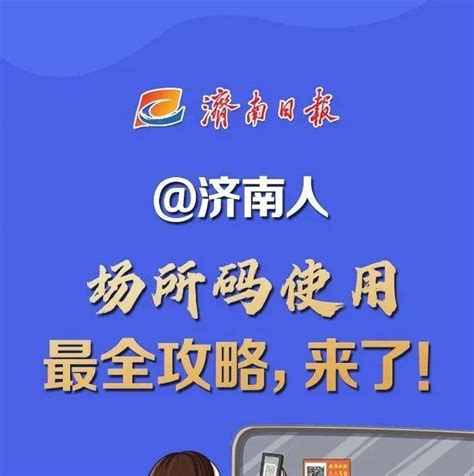 济南人，场所码使用最全攻略来了！ 党群 济南人 场所