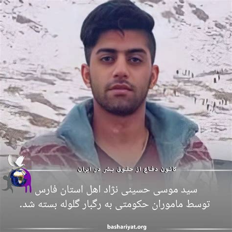 سید موسی حسینی نژاد توسط ماموران حکومتی به رگبار گلوله بسته شد سایت