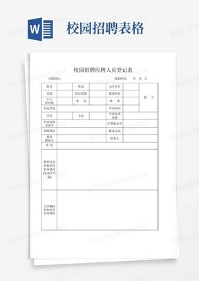 招聘会登记表word模板下载 熊猫办公