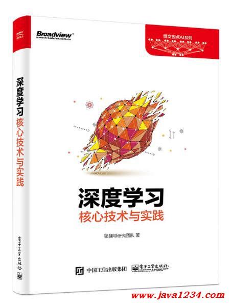 深度学习核心技术与实践 pdf 下载 java知识分享网 免费java资源下载
