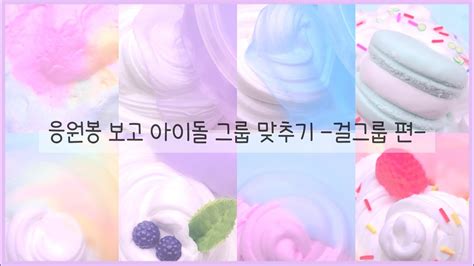 응원봉 보고 아이돌 그룹 맞추기 걸그룹 편 대시액 대규모 대규모시액 대규모시리즈액괴 시액 액시 시리즈액괴 대시액나눔 대규모나눔 시액나눔 Youtube