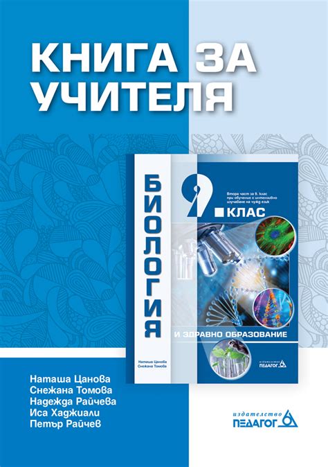 ПРОЕКТ на учебен комплект по БИОЛОГИЯ И ЗДРАВНО ОБРАЗОВАНИЕ за 9. клас ...