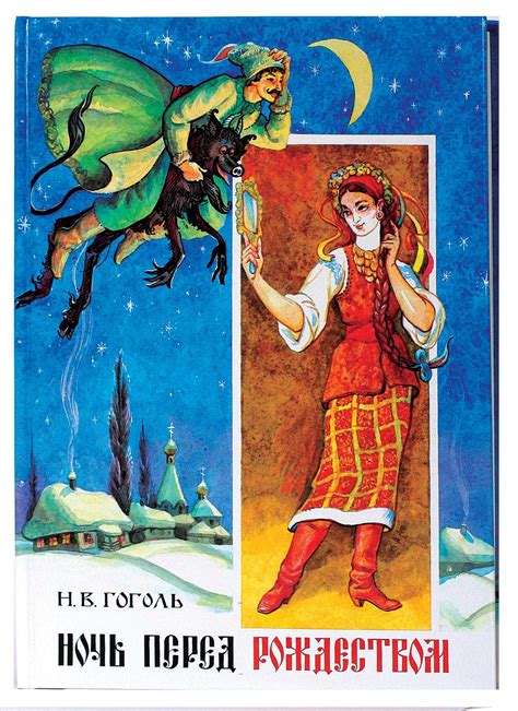 Ночь перед рождеством николай гоголь картинки