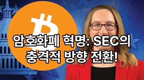 미 Sec 헤스터 피어스의원 비트코인 Etf 현물 상환 이더리움 스테이킹 가능해진다 Youtube