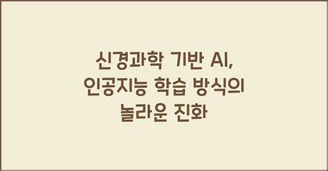 신경과학 기반 Ai 인공지능 학습 방식의 놀라운 진화