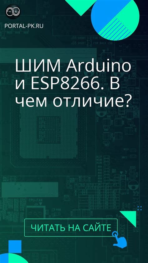 pwm arduino и esp8266 В чем разница приключения электроника