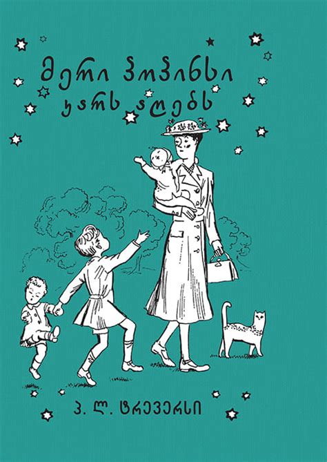 მერი პოპინსი კარს აღებს 3ტ