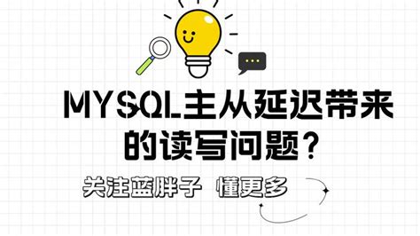 如何避免mysql主从延迟带来的读写问题？ 知乎