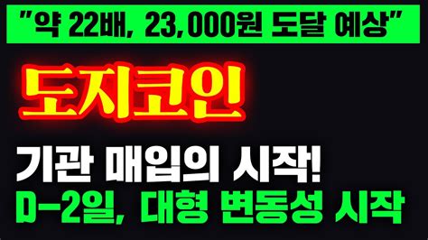 약 22배 23000원 도달 예상 도지코인 기관 매입의 시작 D 2일 대형 변동성 시작 도지코인전망 도지전망 Youtube