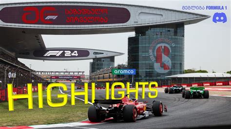 China Highlights მეგლიგა F1 საზაფხულო პირველობა Youtube