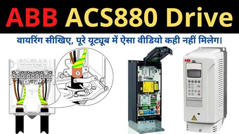 Abb Acs880 Drive Wiring Connection अच्छे से सीख लो वायरिंग Learn Eee Youtube
