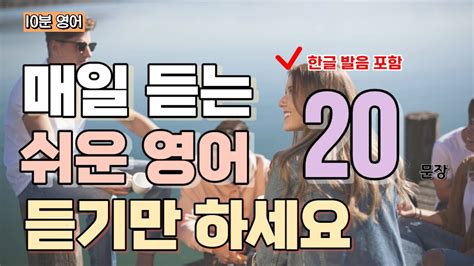 30 생활영어 20문장 매일 듣는 쉬운 영어 듣기만 하세요 영어회화 왕초보영어 쉬운 영어공부 Youtube