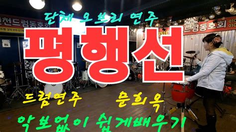 평행선드럼문희옥 드럼을 쉽고 빠르게 배운다 드럼기초배우기 드럼악보 드럼커버곡 인천드럼 줌마드럼배우기 Youtube