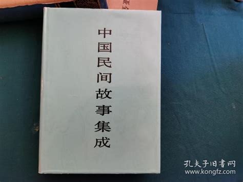 中国民间故事集成·北京卷，1998年1版1刷，精装有函套，中国isbn中心出版，大16开本。多人孔夫子旧书网