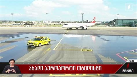 ახალი აეროპორტი თბილისში Youtube
