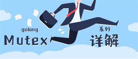 Golang 系列：mutex 详解 个人文章 Segmentfault 思否