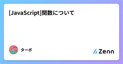 JavaScript 関数について