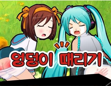 미녀 엉덩이때리기게임 모음 다운 네이버 블로그