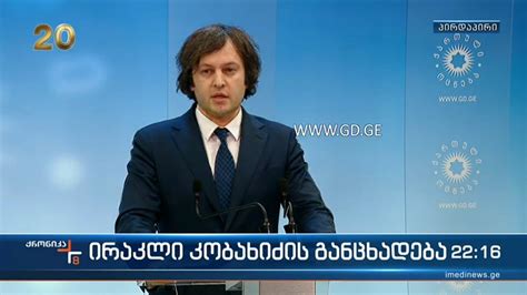 დაპირისპირება პარლამენტთან ირაკლი კობახიძის განცხადება Youtube