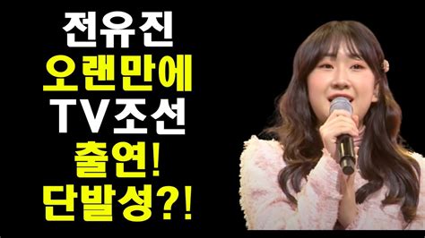 전유진 오랜만에 Tv조선에 출연신규예능 노래하는 대한민국 단발성 출연향후 Tv조선 Mbn Youtube
