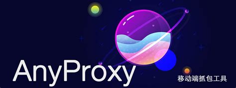anyproxy简介移动端抓包工具 about 龙大