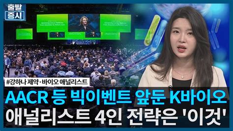 Aacr 등 빅이벤트 앞둔 K바이오 애널리스트 4인 전략은 이것 업종줌인 한국경제tv Youtube