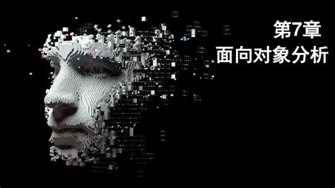 《实用软件工程》第7章 面向对象分析 word文档在线阅读与下载 无忧文档