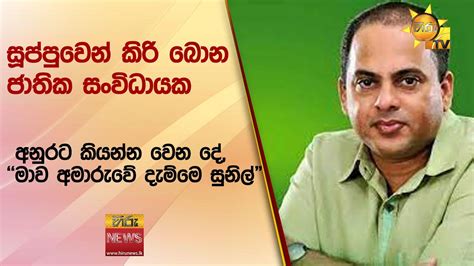 සූප්පුවෙන් කිරි බොන ජාතික සංවිධායක අනුරට කියන්න වෙන දේ මාව අමාරුවේ