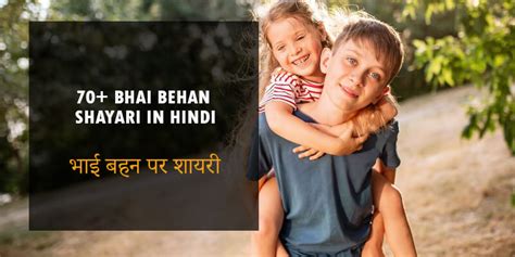 70 Best Bhai Behan Shayari in Hindi भई बहन शयर Bhai Bhen Ke Liye Shayari