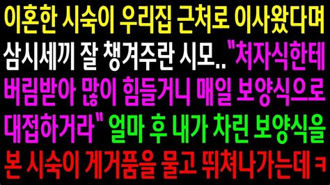 반전사연이혼한 시숙이 우리집 근처로 이사왔다며 삼시세끼 보양식으로 챙겨주란 시모내가 차린 보양식을 본 시숙이 게거품 물고 뛰쳐나가는데ㅋ 신청사연 사이다썰 사연