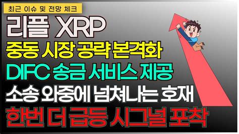 리플 Xrp 중동 시장 공략 본격화 Difc 송금 서비스 제공 소송 와중에 넘쳐나는호재 한번 더 급등 시그널 포착 Youtube