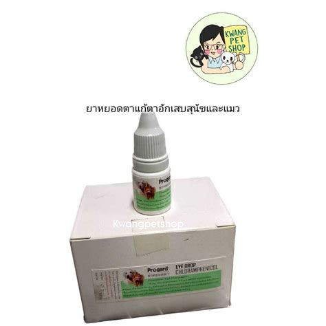 ยาหยอดตา โปรการ์ด Line Shopping