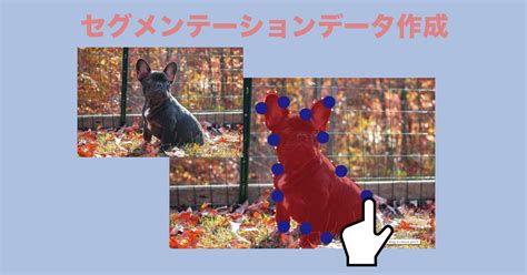 【python ai】セマンティックセグメンテーションの実装方法 データの準備 ひつじ工房