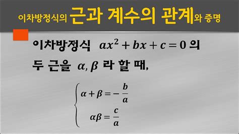 보습 이차방정식의 근과 계수의 관계와 그 증명 9학년 10학년 수학상 Youtube