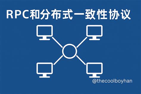 Rpc和分布式一致性协议