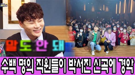 오늘 박서진 신곡 여름바람이 타조엔터테인먼트 연차총회서 최초 발표되었다 수백 명의 직원들이 경악하며 축하했다 꼭 히트가 되겠다 박서진 신곡은 트롯계에 뜨거운 반응