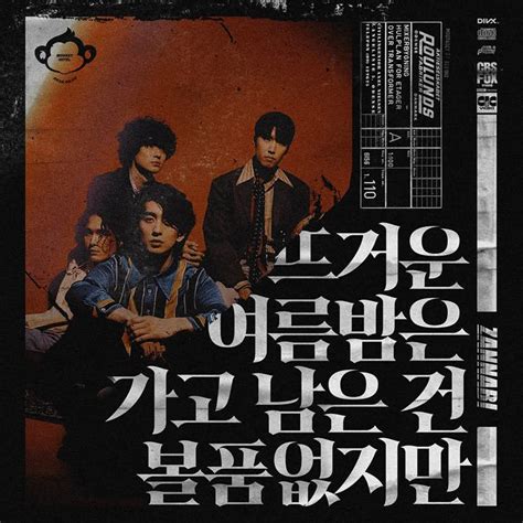 뜨거운 여름밤은 가고 남은 건 볼품없지만 잔나비 그래픽 디자인 · 디지털 아트 그래픽 디자인 디지털 아트 그래픽 디자인 디지털 아트 앨범 표지 디자인