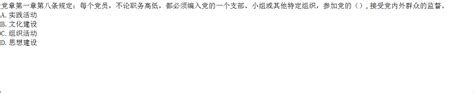 预备党员模拟考试3 Word文档在线阅读与下载 无忧文档