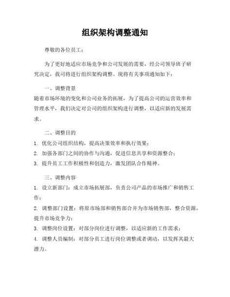 关于公司组织架构调整的通知 文档之家
