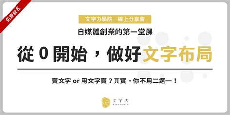 自媒體創業的第一堂課：從 0 開始，做好文字布局｜accupass 活動通