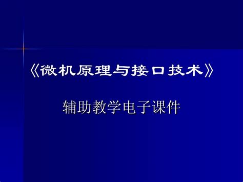 寻址方式与指令系统构成 Word文档在线阅读与下载 无忧文档