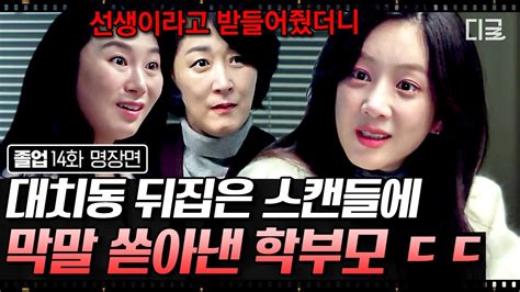 졸업 14화 대치동에 퍼진 정려원x위하준에 관한 더러운 소문들 학원까지 찾아와 막말하는 학부모에 오열하는 정려원😭